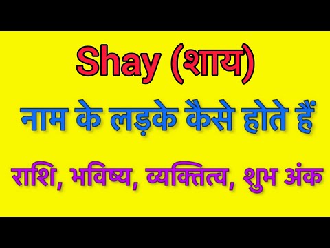 Shay name meaning in hindi | shay naam ka matlab kya hota hai