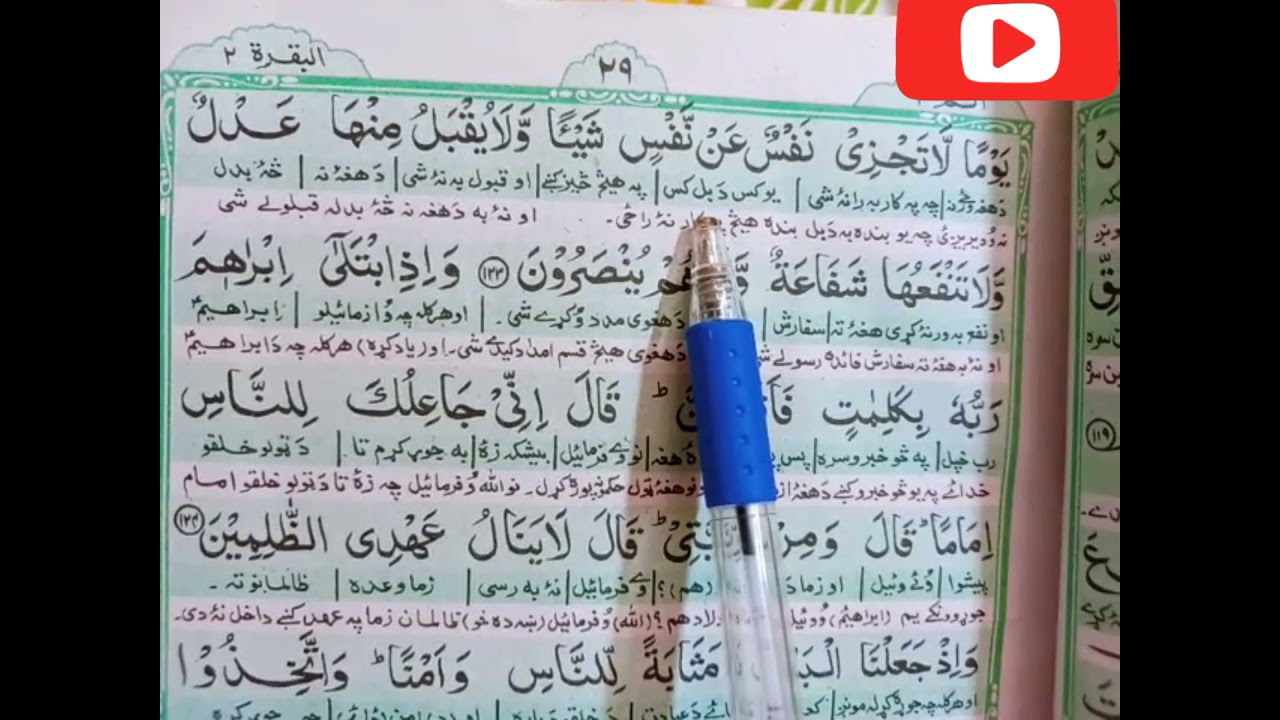 surah baqarah ayat 121 125 quran kareem pashto quran tarjuma quran ...