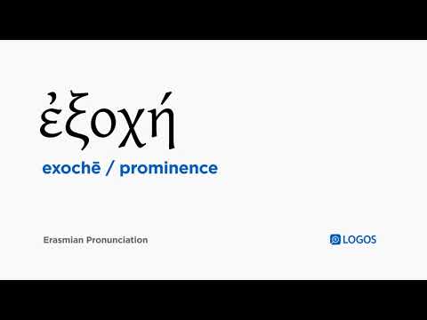 How to pronounce Exochē in Biblical Greek - (ἐξοχή / prominence)