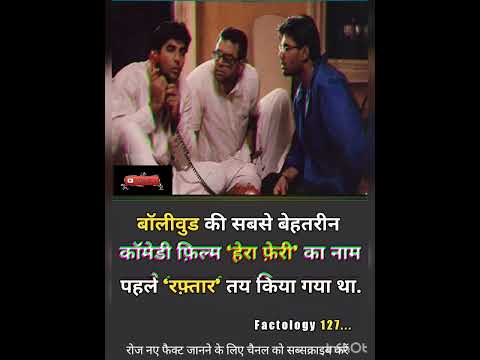 हेरा फेरी Bollywood movie 😮 #factology127 fact hindi #shorts #viral