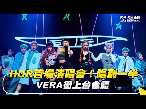 HUR專場 - 開場新歌終於上架啦！ (HUR - Take off) - 菱格世代 DD52板 | Dcard