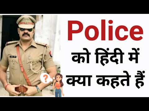 पुलिस को हिंदी में क्या कहते हैं | Police ko Hindi mein kya kahate hain | Police in hindi