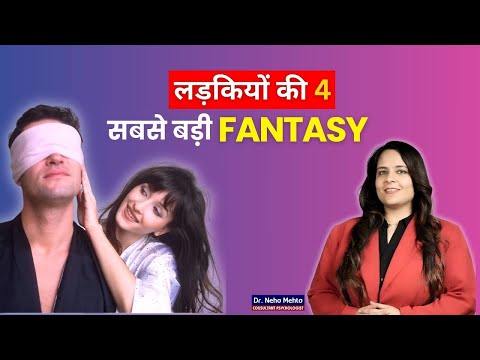 लड़कियों की चार सबसे बड़ी Fantasies || IN HINDI|| DR NEHA MEHTA