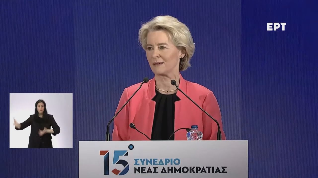 15ο Συνέδριο ΝΔ-Ούρσουλα φον ντερ Λάιεν: Η ελληνική οικονομία ξεπερνά ...