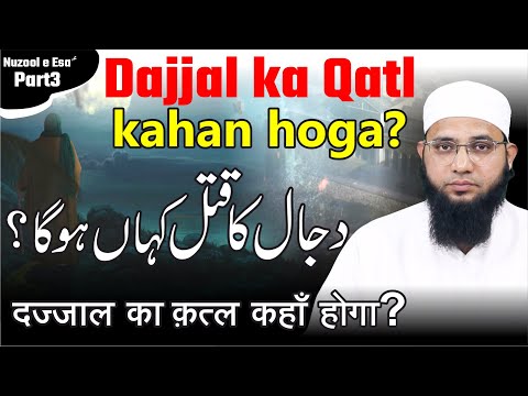 Dajjal ka Qatl kahan hoga? - Hazrat Esaؑ Part 3 | Alamaat e Qiyamat