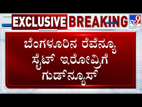 Govt Gives Land Conversion Power To BBMP For Revenue Site , ಬಿಬಿಎಂಪಿಗೆ ಭೂ ಪರಿವರ್ತನೆ ಅಧಿಕಾರ