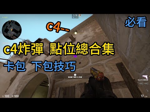 Steam Community :: Video :: c4炸彈 點位總合集 卡包下包技巧 推薦必看