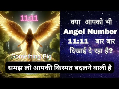11:11 दिखने का क्या मतलब है और आपको ये 1111 बार बार क्यू दिखाई देता है | 1111 Angel number meaning