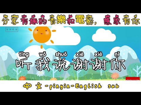 【Chinese pop songs】聽我說謝謝你- listen to me thank you /謝謝你,感謝有你【動態歌詞/Vietsub/Pinyin /English Lyrics】