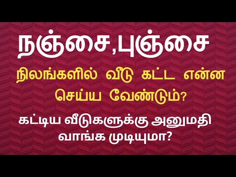 நஞ்சை புஞ்சை நிலங்களில் வீடு கட்ட என்ன செய்ய வேண்டும்? கட்டிய வீட்டிற்கு அனுமதி வாங்க முடியுமா?