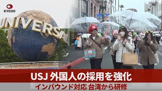 USJ 外国人の採用を強化 インバウンド対応 台湾から研修|47NEWS（よんななニュース）