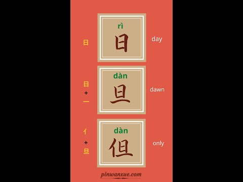 【日旦但】Build Chinese vocabulary from root words in minute | 日旦但