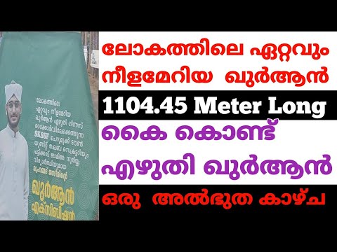 ലോകത്തിലെ ഏറ്റവും നീളമേറിയ ഖുർആൻ/നീളമുള്ള ഖുർആൻ/ World Longest Quran/Guinness record Quran.