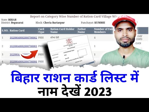 Bihar Ration Card List Kaise Check Kare | Bihar Ration Card List Kaise Dekhen | Ration Card List