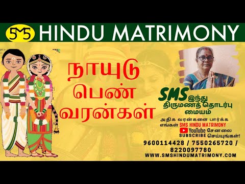 நாயுடு பெண் வரன்கள் | Naidu Bride profiles | SMS HINDU MATRIMONY | call 9600114428