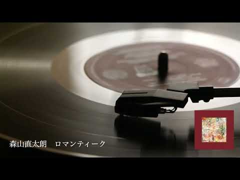 森山直太朗 ロマンティーク ROMANTIQUE (2024)