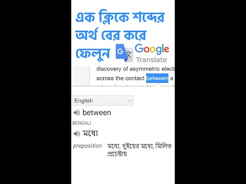 এক ক্লিকে শব্দের অর্থ বের করে ফেলুন | Google translate English to Bangla | Life hacks