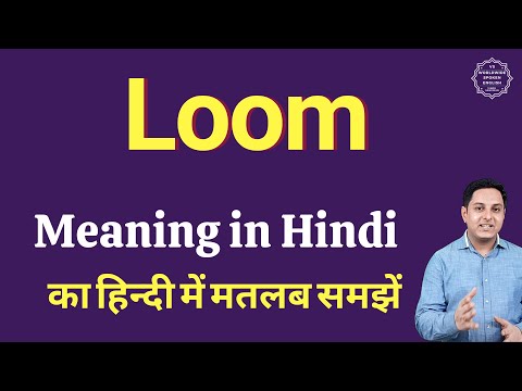 Loom meaning in Hindi | Loom ka kya matlab hota hai | daily use English words