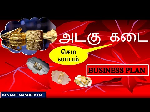 தங்க நகை கடன்/GOLD PAWN SHOP/BUSINESS PLAN/TAMIL