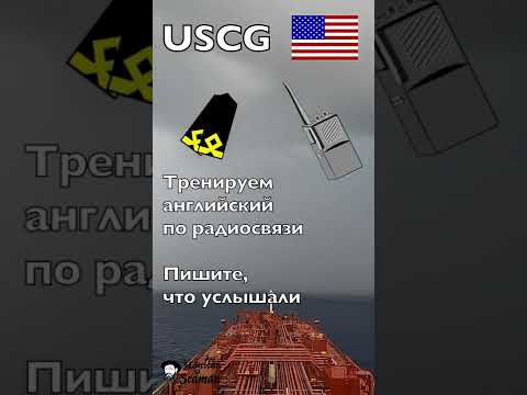 Английский на слух по радиосвязи 002. USCG New York Distress #shorts #pleaserepeat