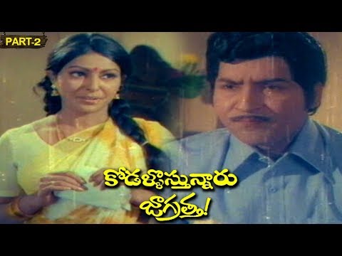 Kodallu Vasthunnaru Jagartha Movie Part 2 || Shoban Babu || Sharada || Sri Bhavani DVD