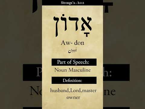 Hebrew word Adon - Lord #learnhebrew #dictionarywords #vocabulary