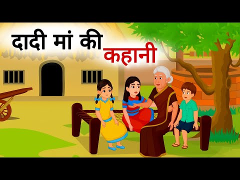 दादी मां की कहानी | dadi maa ki kahani | cartoon | kahani | hindi kahani | #cartoon # kahani