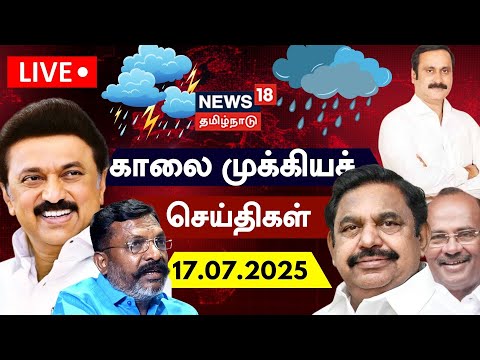 🔴News18 Tamil Nadu LIVE | காலை முக்கியச் செய்திகள் - 17.07.2025 | Today Morning News | Tamil News