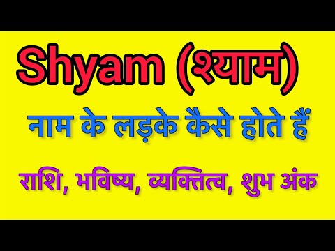Shyam name meaning in hindi | shyam naam ka matlab kya hota hai