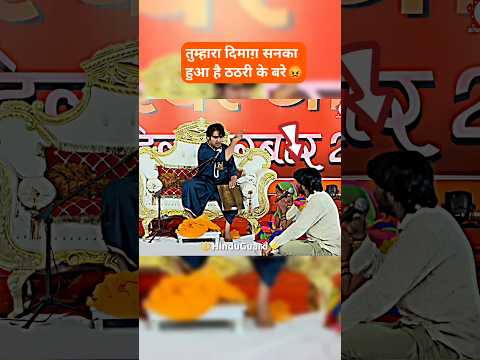 तुम्हारा दिमाग़ सनका हुआ है 😡 ठठरी के बरे 🤯 #bageshwardhamsarkar