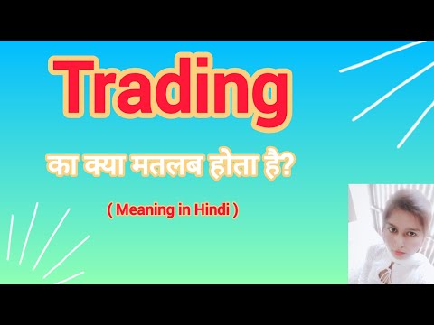 Trading meaning in Hindi Trading ko hindi m kya khte h Trading ka kya matlab hota h