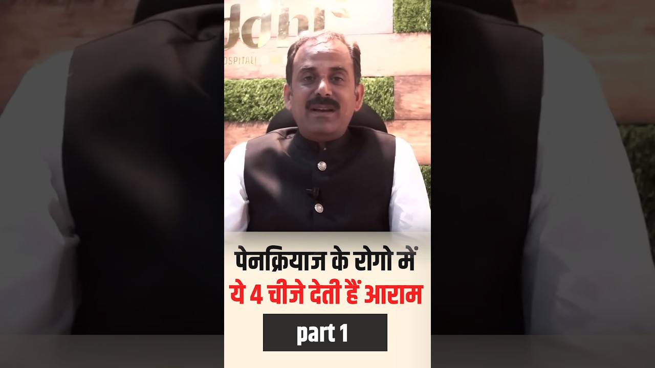 ये चीज़े रखती है Pancreas को तंदरुस्त | Pancreas Healthy Food | Acharya Manish ji