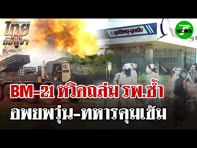 หวิดสังเวยชีวิตผู้บริสุทธิ์! BM-21 เขมรยิงเฉียด รพ.พนมดงรัก รอบ 2 | 25 ก.ค. 68 | ไทยรัฐนิวส์โชว์