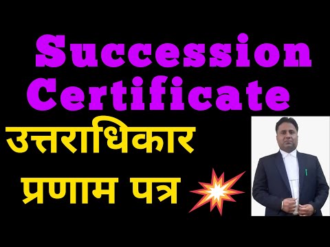 सक्सेशन सर्टिफिकेट,उत्तराधिकार प्रमाण पत्र Legal Heir, Succession Certificate #succession#legalheir