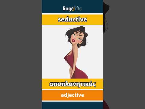 🇬🇧🇬🇷 seductive - αποπλανητικός : learn English : ας μάθουμε αγγλικά : vocabulary builder