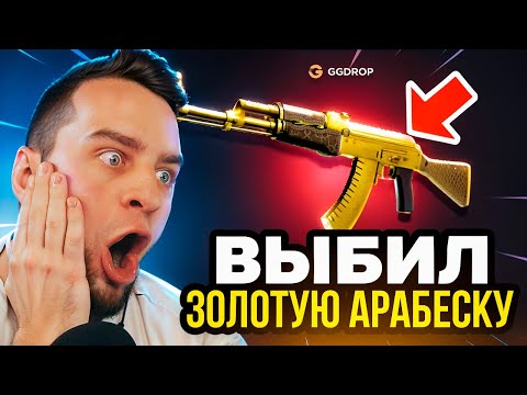 🔴 GGDROP ВЫБИЛ AK-47 в CS GO - ВЫБИЛ 500 Т.Р. в CS GO - GGDROP ПРОМОКОД