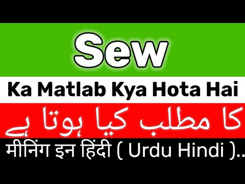 Sew Meaning | Sew Meaning In Urdu | Sew Ka Matlab Kya Hai | Sew Ka Meaning Kya Hai