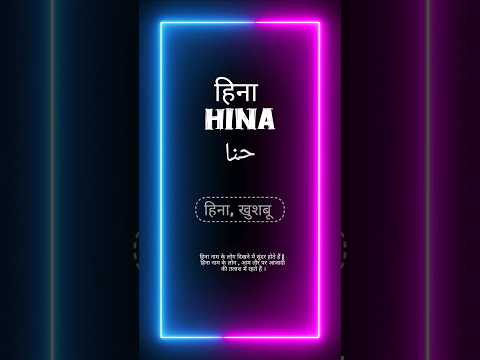 Hina naam ka matlab || Hina name meaning || Hina naam ke mayne || #hina #heena #hena