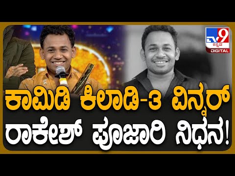 Rakesh Poojary passes away: ಕಾಮಿಡಿ ಕಿಲಾಡಿ ಖ್ಯಾತಿಯ ನಟ ರಾಕೇಶ್ ಪೂಜಾರಿ ಹೃದಯಘಾತದಿಂದ ಕೊನೆಯುಸಿರು |#TV9D