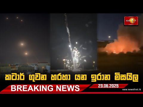 Breaking News | කටාර් ගුවන හරහා යන ඉරාන මිසයිල | 23.06.2025