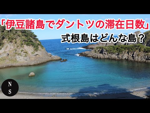 国内外から観光客が集まる離島・式根島はどんな島?