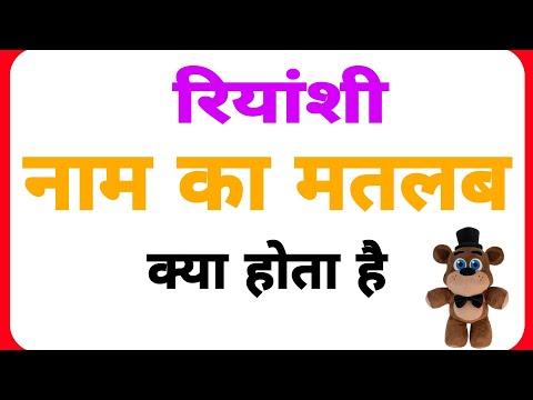 Riyanshi name ka arth //Riyanshi name ka matalab //Riyanshi name ka ladki kesi hoti hai //