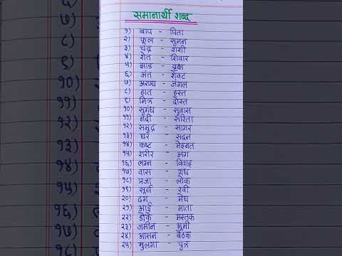 समानार्थी शब्द मराठीत | Marathi vyakaran Samanarthi Shabd #marathivyakran #shorts