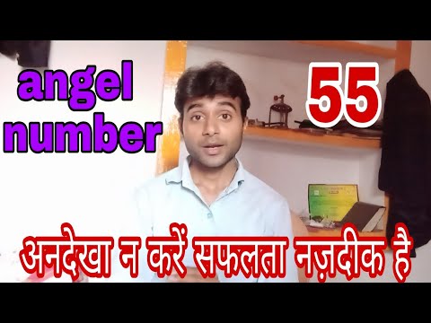 55 angel number in Hindi 55 numerology angel number 55 meaning in Hindi angel no 55