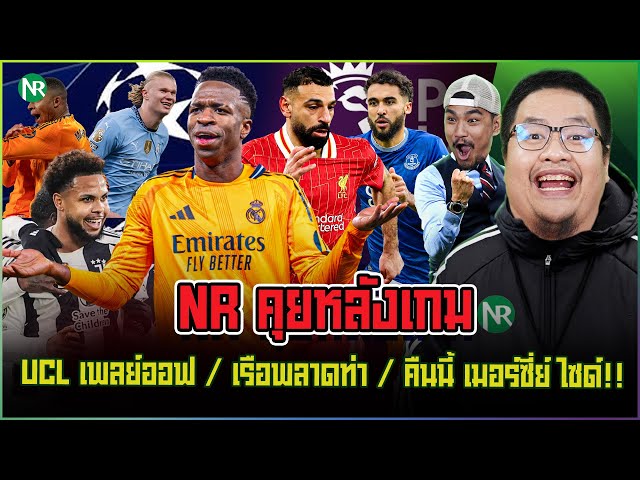 NR คุยหลังเกม : UCL เพลย์ออฟ / เรือพลาดท่า / คืนนี้ เมอร์ซี่ย์ ไซด์!! | วิดีโอครีเอเตอร์ :: OS