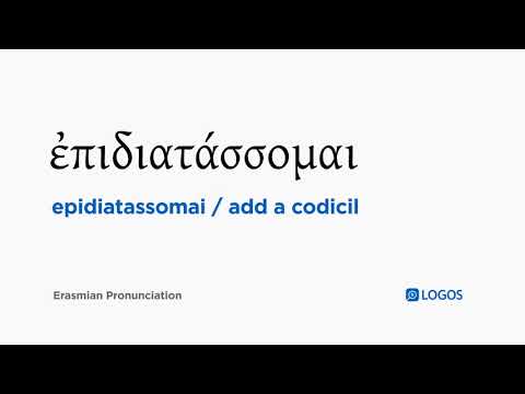 How to pronounce Epidiatassomai in Biblical Greek - (ἐπιδιατάσσομαι / add a codicil)