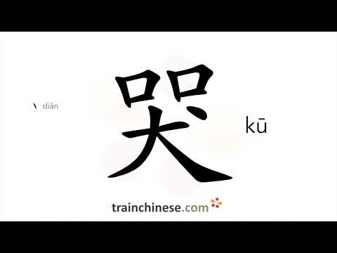 How to write 哭 (kū) – cry – stroke order, radical, examples and spoken audio
