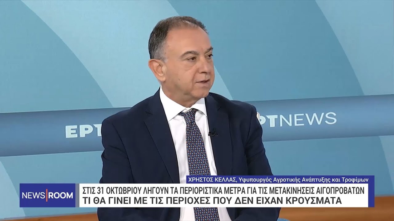 Κέλλας: «Mέχρι αύριο θα γίνουν οι πληρωμές του ΟΠΕΚΕΠΕ – Μπορεί να ...