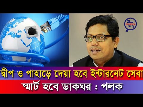 দ্বীপ ও পাহাড়ে দেয়া হবে ইন্টারনেট সেবা, স্মার্ট হবে ডাকঘর : পলক | Zunaid Ahmed Palak | ICT | BNN