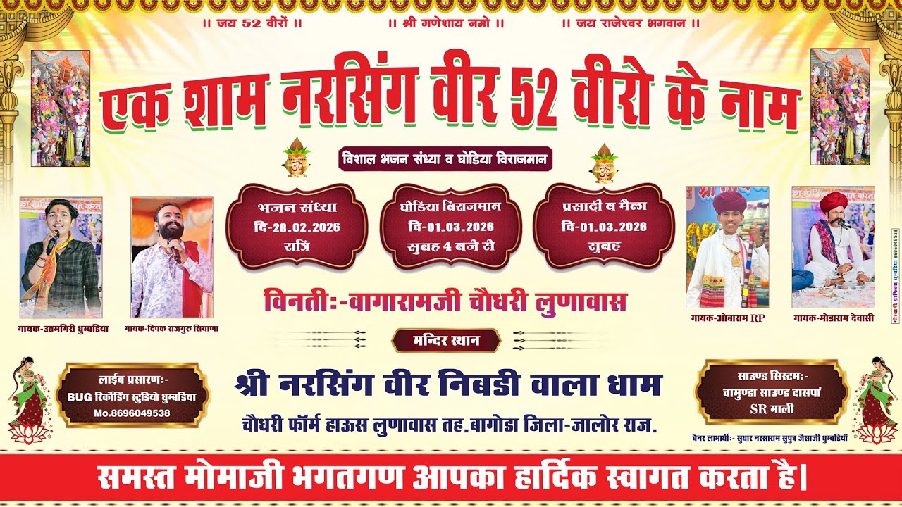 एक शाम नरसिंह वीर 52 वीरों के नाम विशालतम भजन संध्या लुणावास !! Live Loonavas 